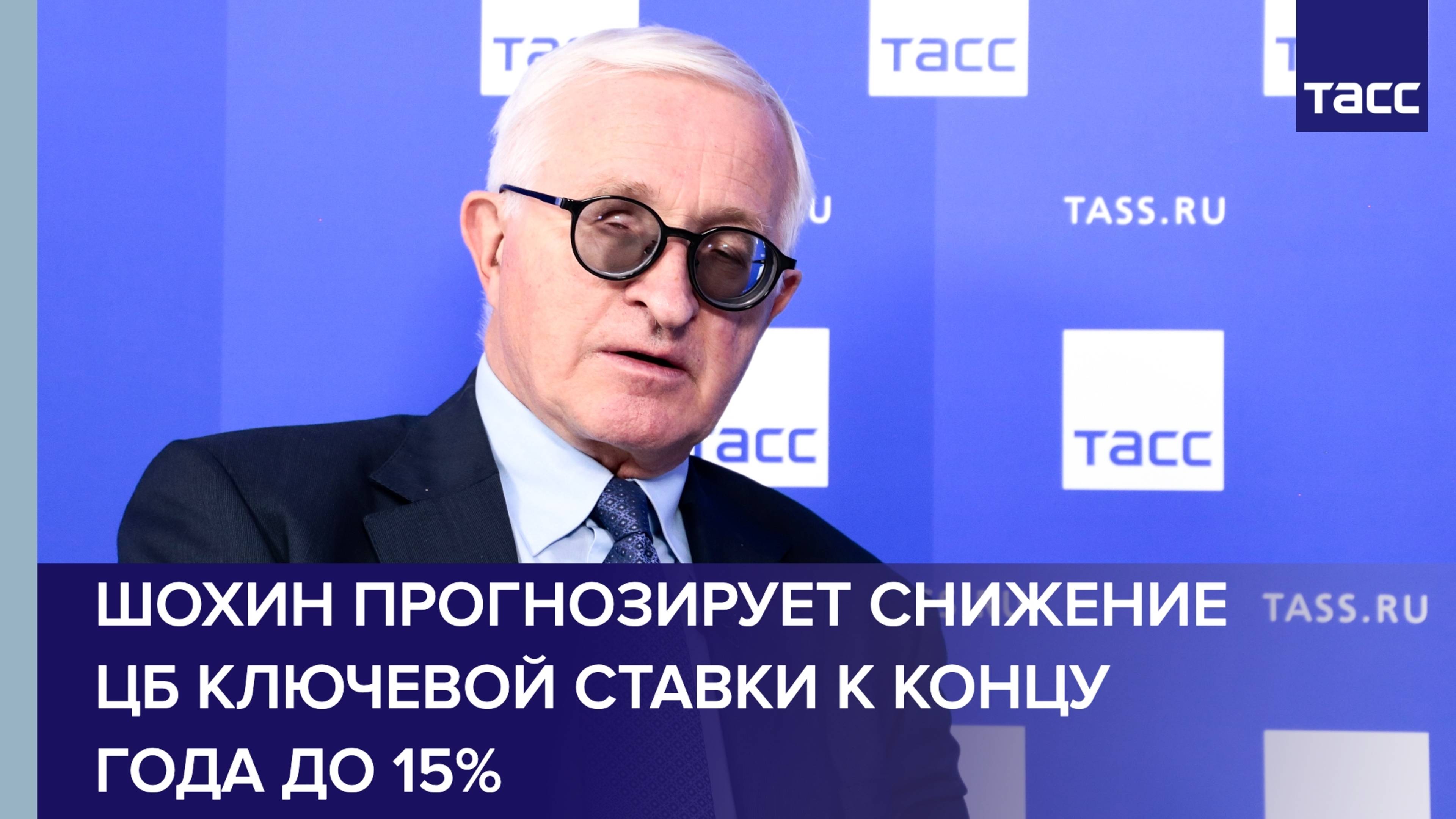 Шохин прогнозирует снижение ЦБ ключевой ставки к концу года до 15%