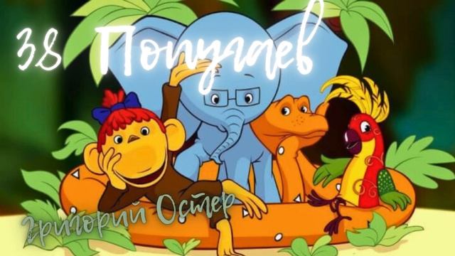38 попугаев - Григорий Остер. Как лечить удава. Книга для детей