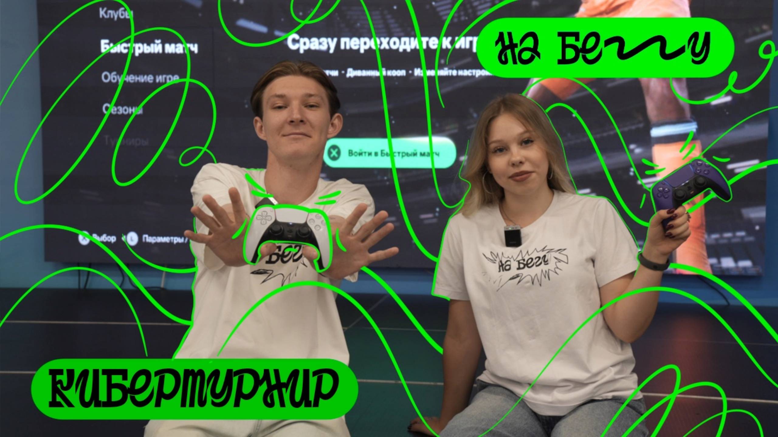 🎮  Сразились на плойках. «На Бегу» — выпуск 123
