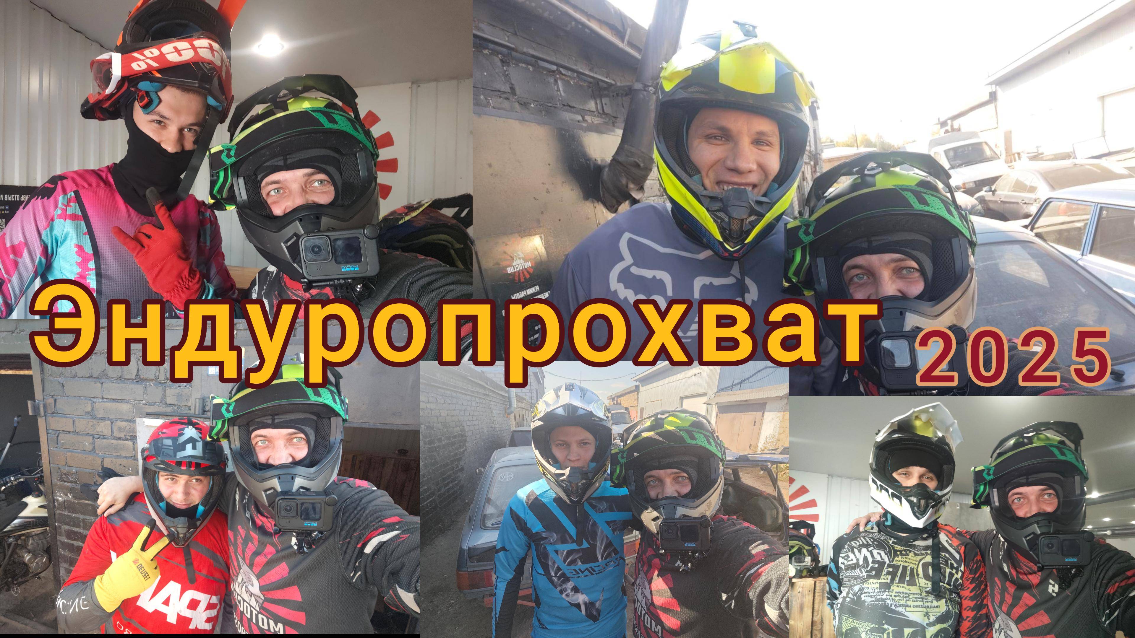 Прохват 2025
