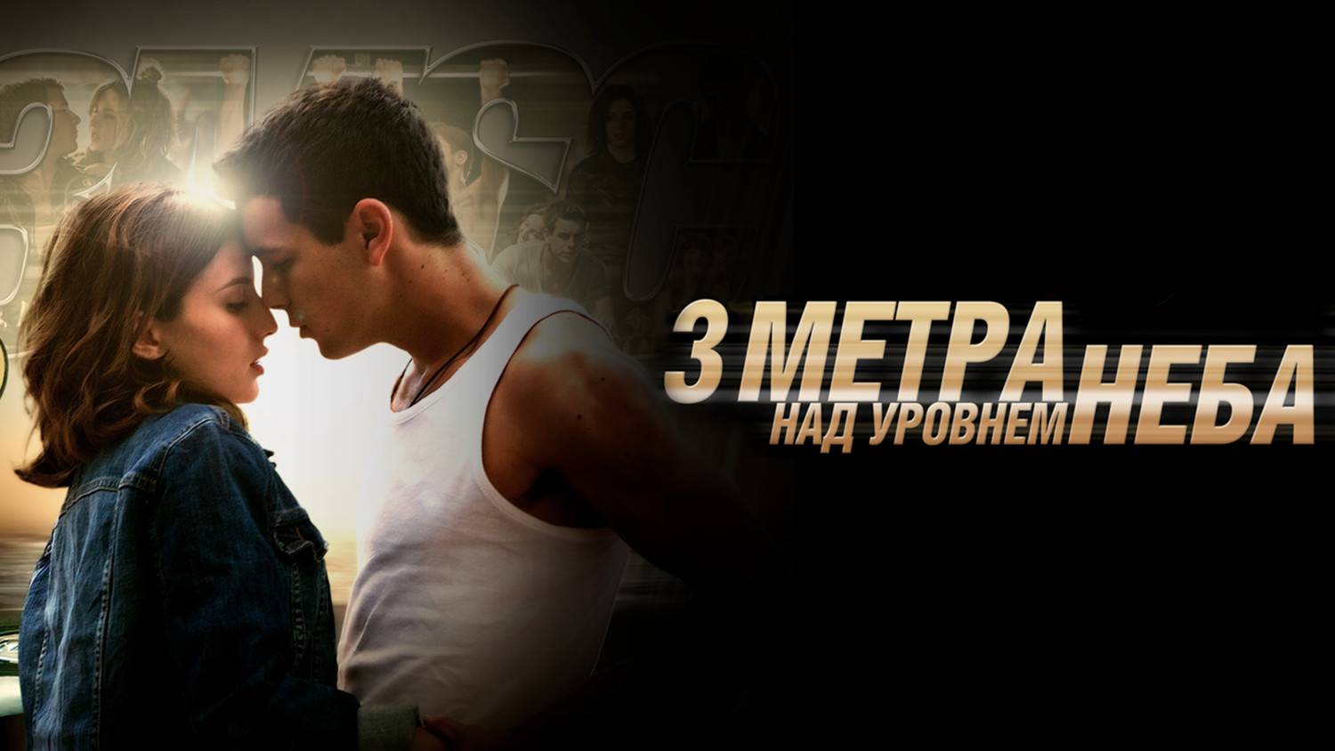 Hache & Babi - Останусь  Три метра над уровнем неба (Наша версия клипа 2025)