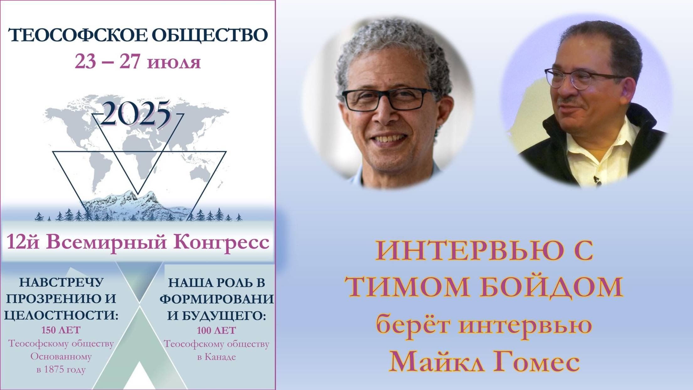 ВСЕМИРНЫЙ КОНГРЕСС. Интервью. Тим Бойд