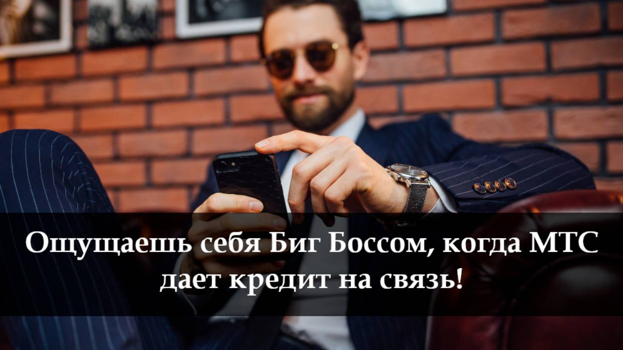 Как взять доверительный платеж на МТС