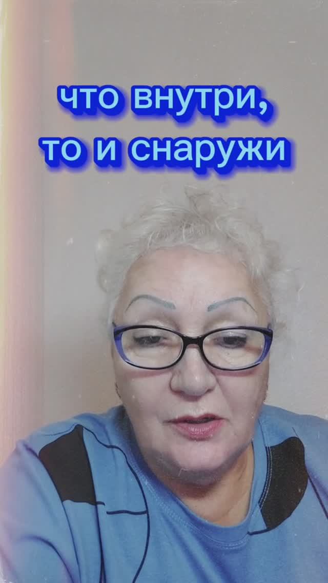 что внутри - то и снаружи
