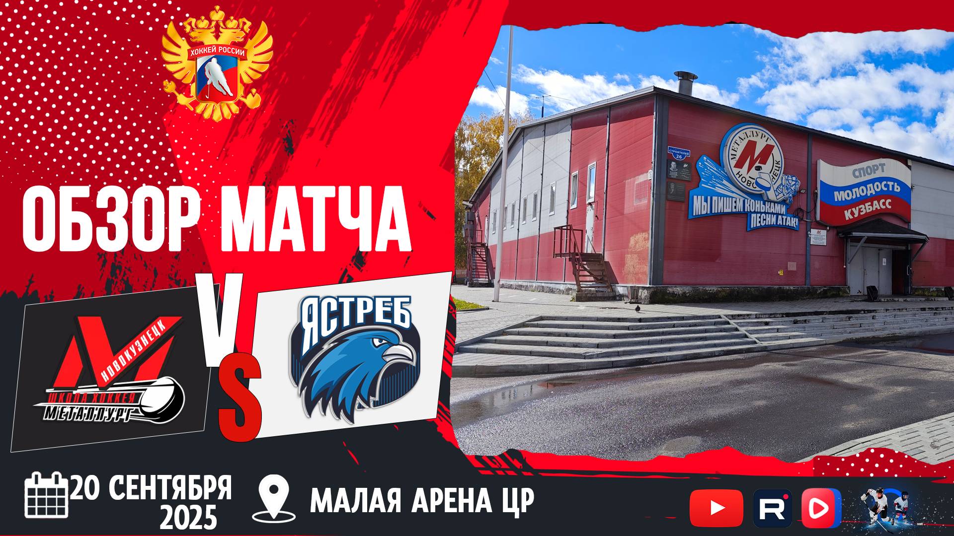 ОБЗОР МАТЧА. 20.09.2025г. МЕТАЛЛУРГ-2-ЯСТРЕБ-10:3 Юноши 2010г.р.