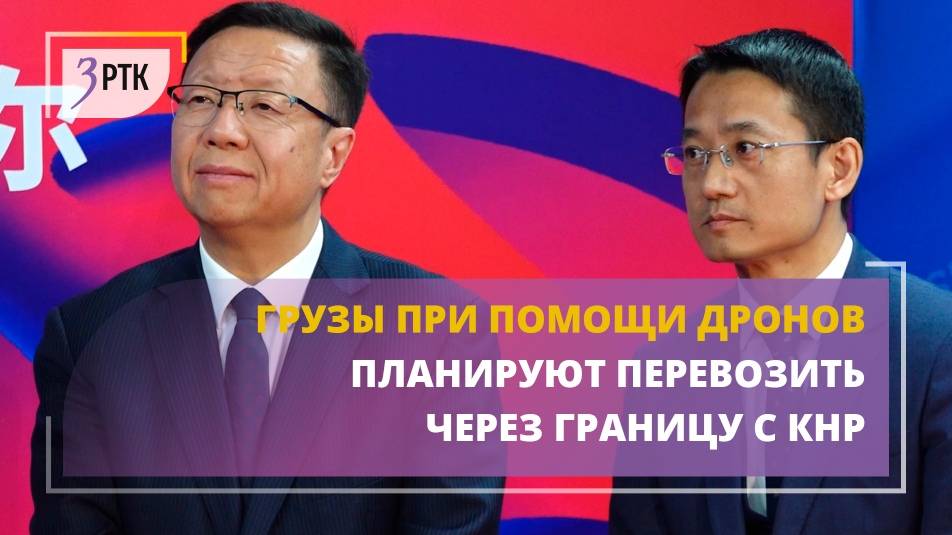 Грузы при помощи дронов планируют перевозить через границу с КНР