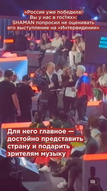 «Россия уже победила!» Певец SHAMAN шокировал зрителей на «Интервидения» своим заявлением