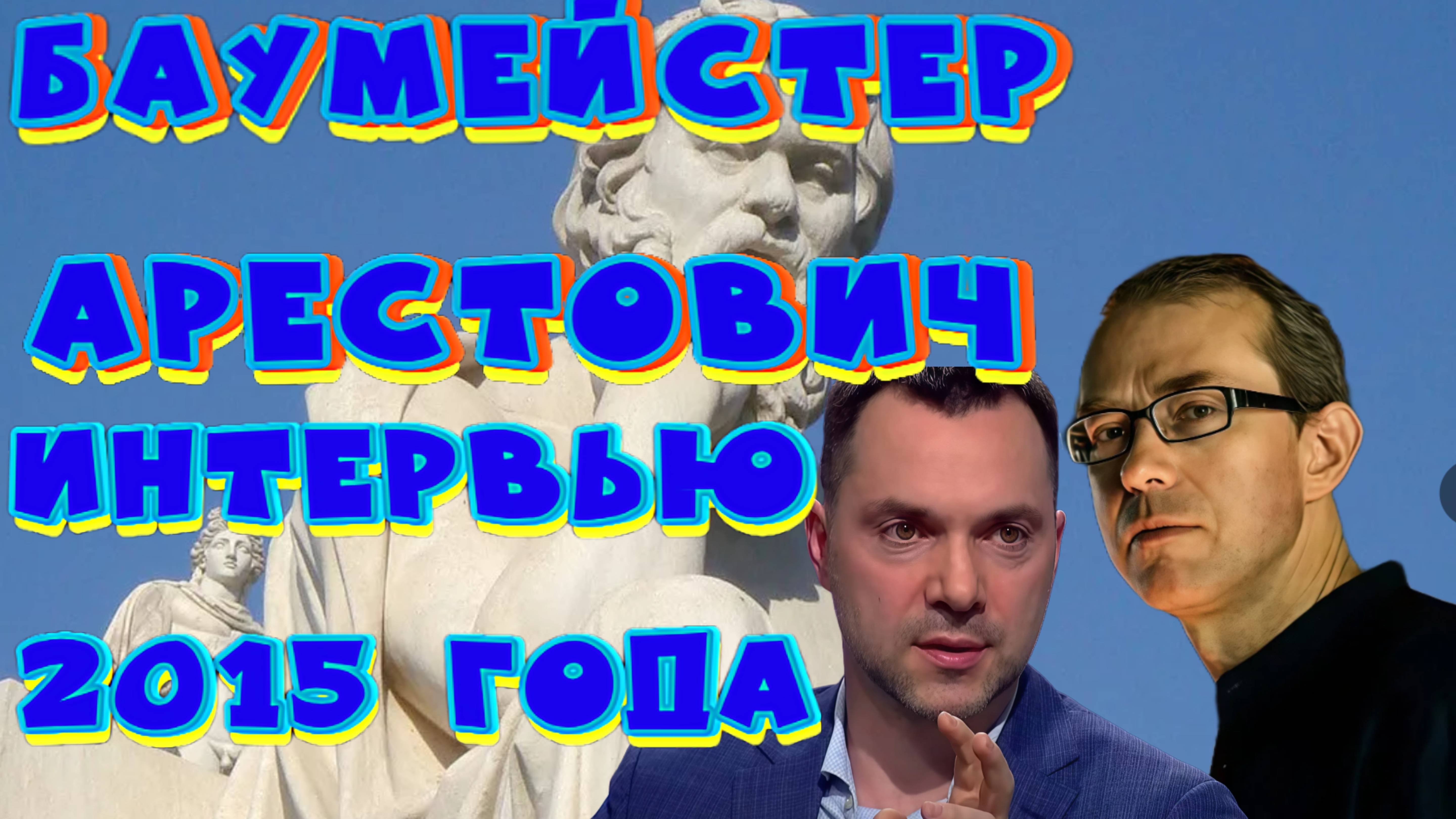 БАУМЕЙСТЕР.Философом должен быть каждый.Арестович*(Иноагент)ИНТЬЕРВЬЮ ИЗ ПРОШЛОГО 2015 ГОД
