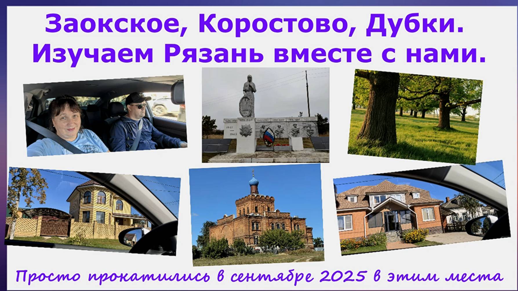 Заокское, Коростово, заповедник Дубки. Изучаем Рязань вместе с нами. Сентябрь 2025