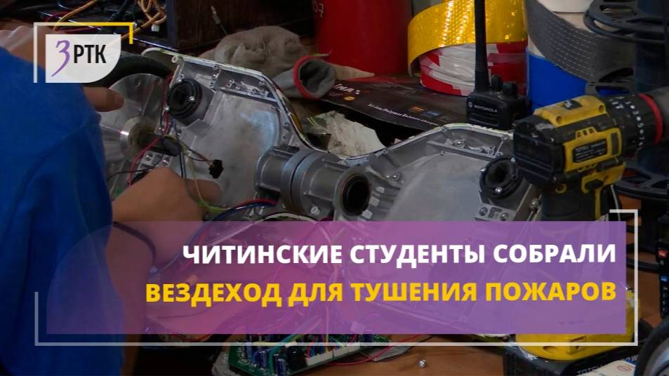 Читинские студенты собрали вездеход для тушения пожаров
