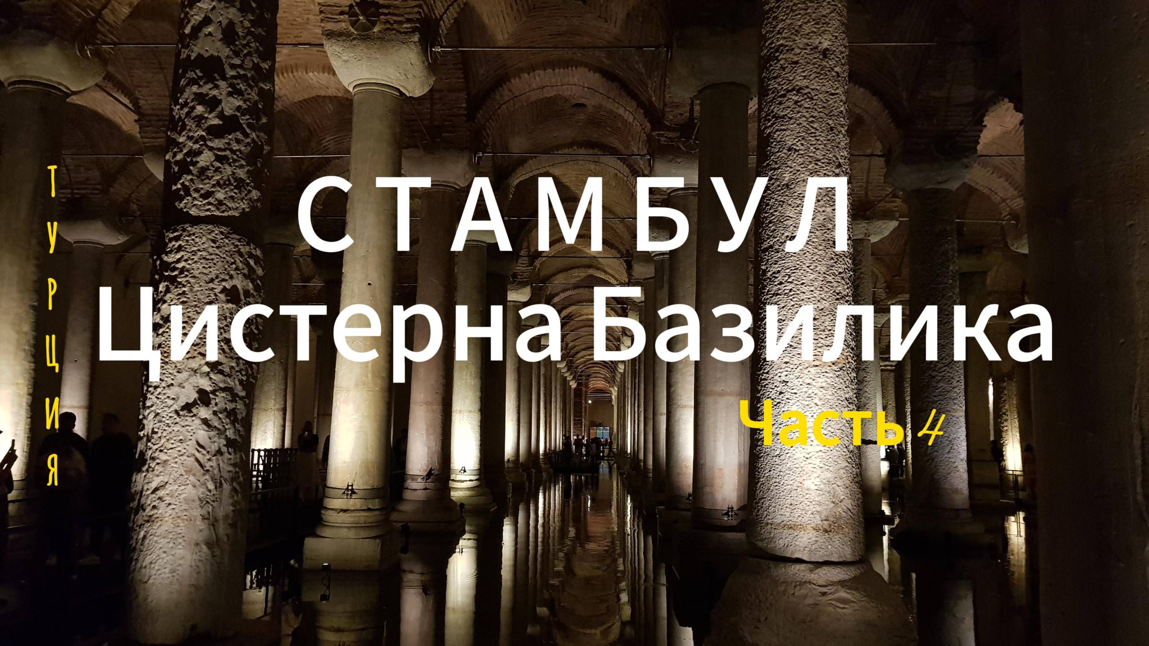 СТАМБУЛ. Цистерна Базилика. Местный концерт