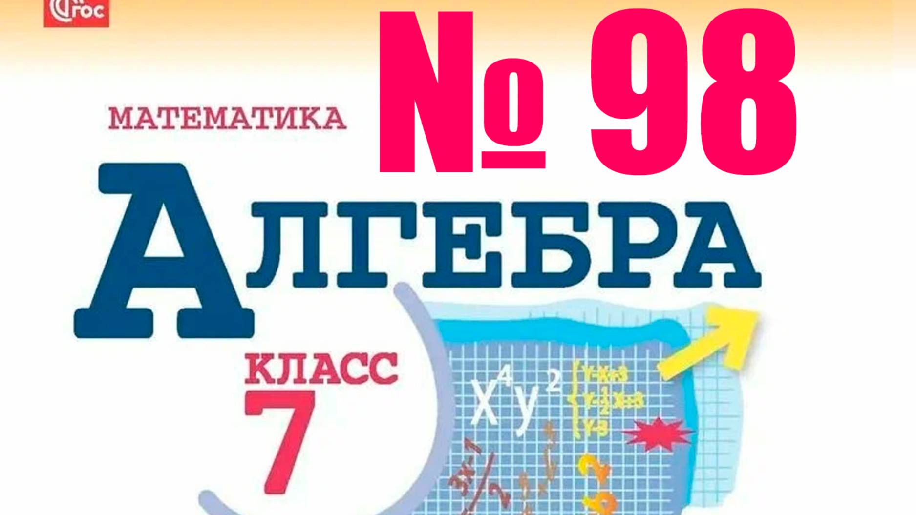 алгебра 7 класс номер 98