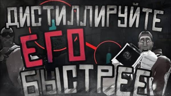 ДИСТИЛЛИРУЙТЕ ЕГО БЫСТРЕЕ ｜ МГЕ СТРАШИЛКА