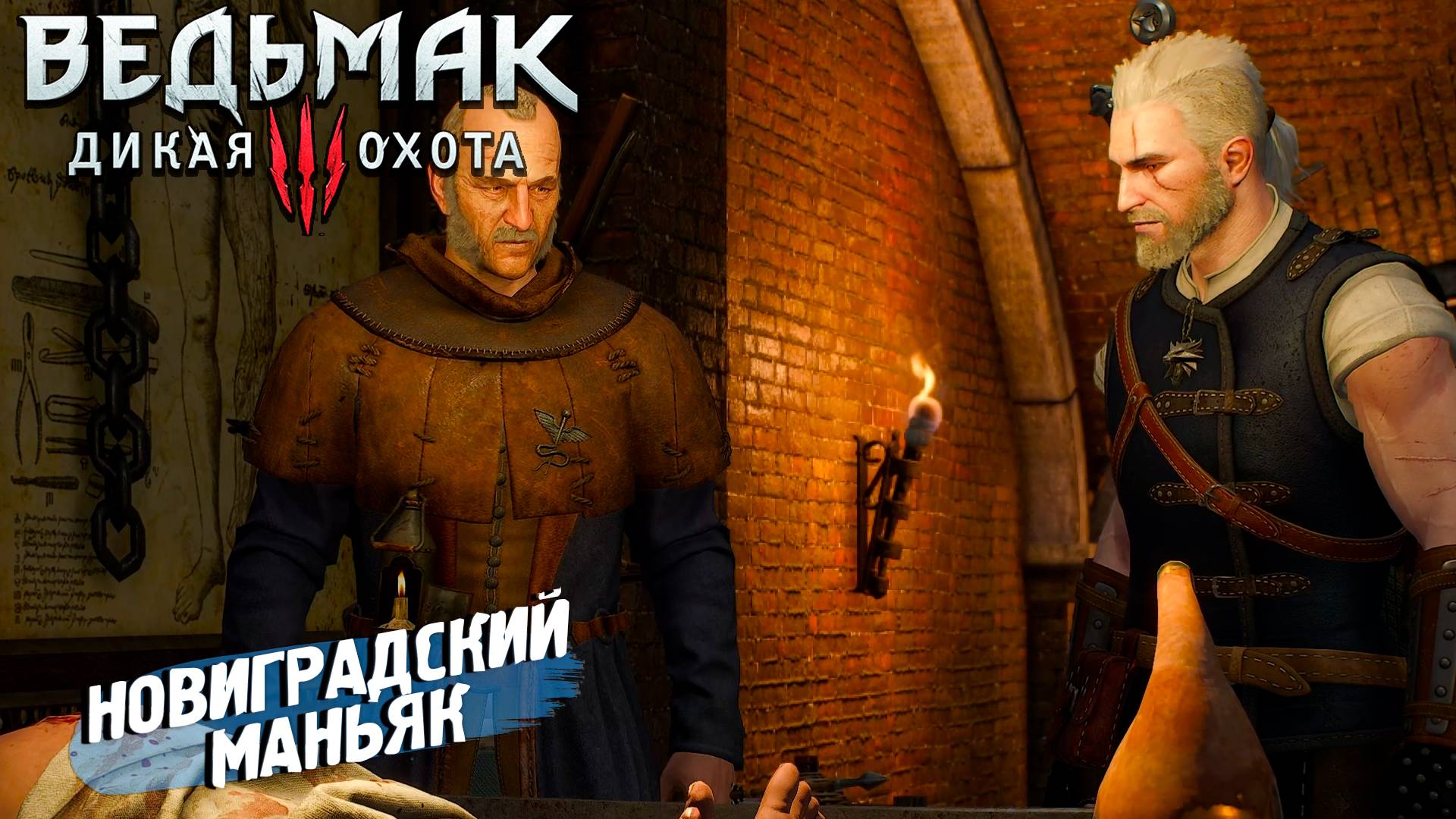 НОВИГРАДСКИЙ МАНЬЯК ➤ Ведьмак 3 Дикая Охота #31