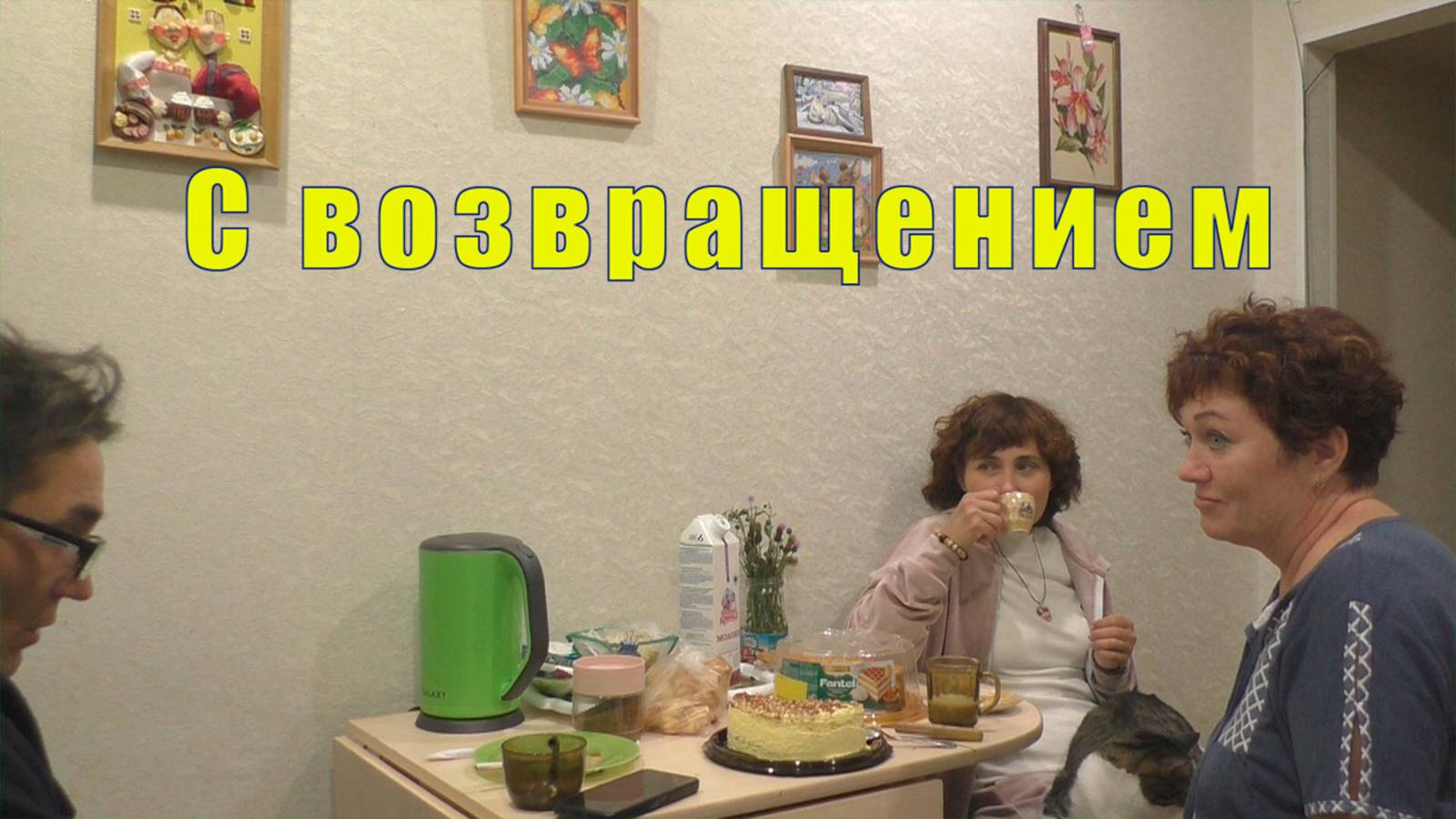 ЛЕНОЧКА С САШЕЙ ВЕРНУЛИСЬ / ВПЕЧАТЛЕНИЯ ОТ ДОРОГИ / 18 сентября 2025