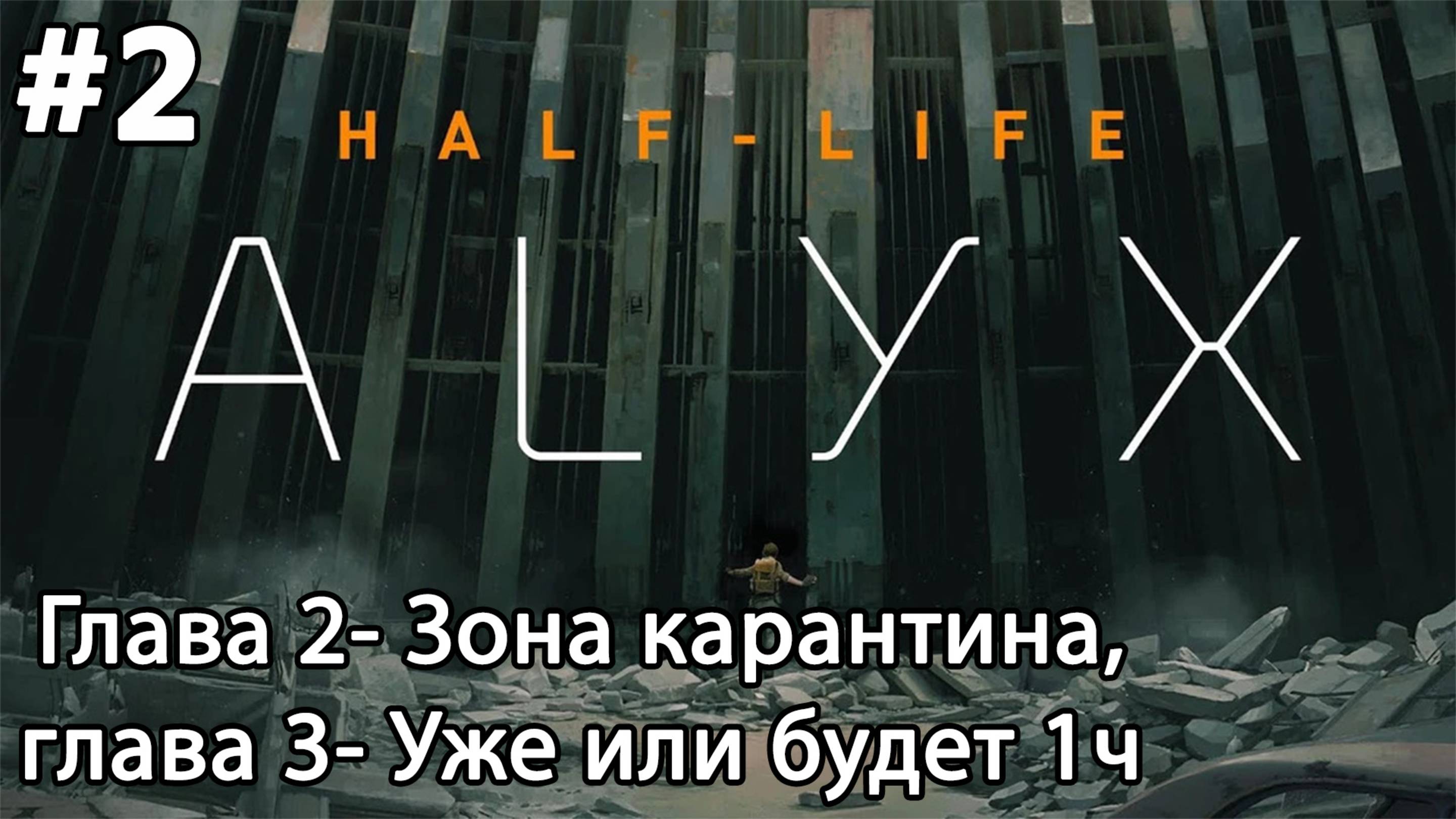 #2 Half-Life: Alyx. Глава 2- Зона карантина, глава 3- Уже или будет 1ч