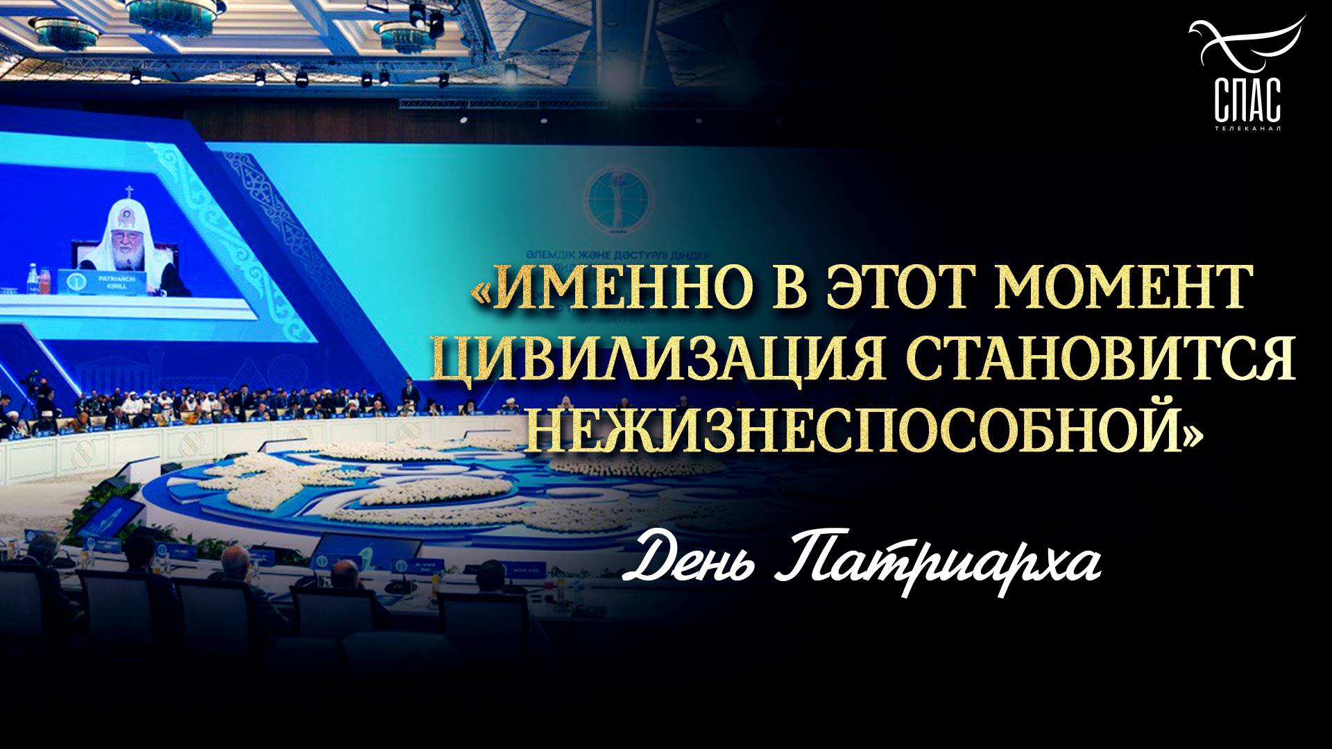 «Именно в этот момент цивилизация становится нежизнеспособной» / День Патриарха