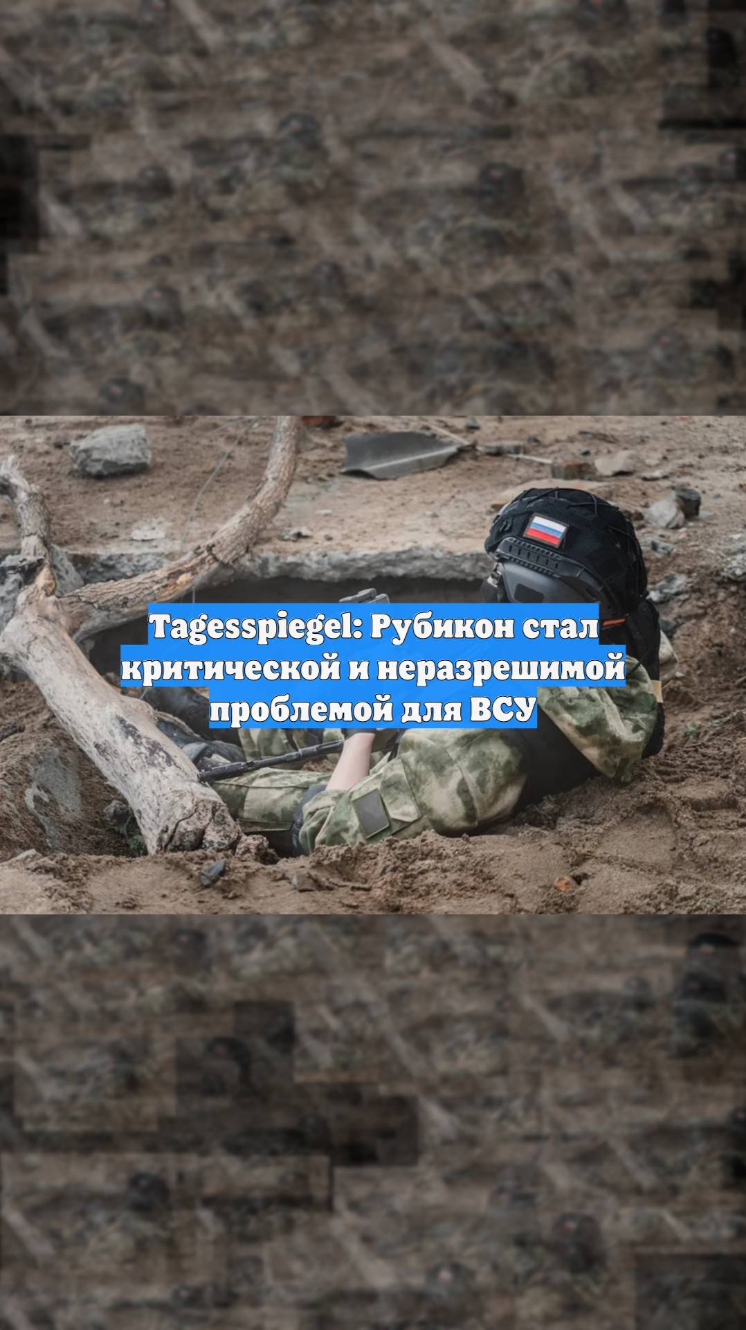 Tagesspiegel: Рубикон стал критической и неразрешимой проблемой для ВСУ