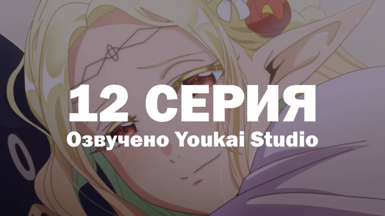 Эльф Эдомаэ / Edomae Elf - 12 серия | Youkai Studio