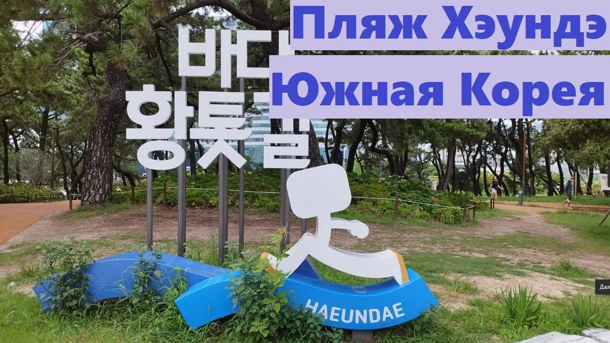 Знаменитый пляж Хуэндэ / Южная Корея Пусан