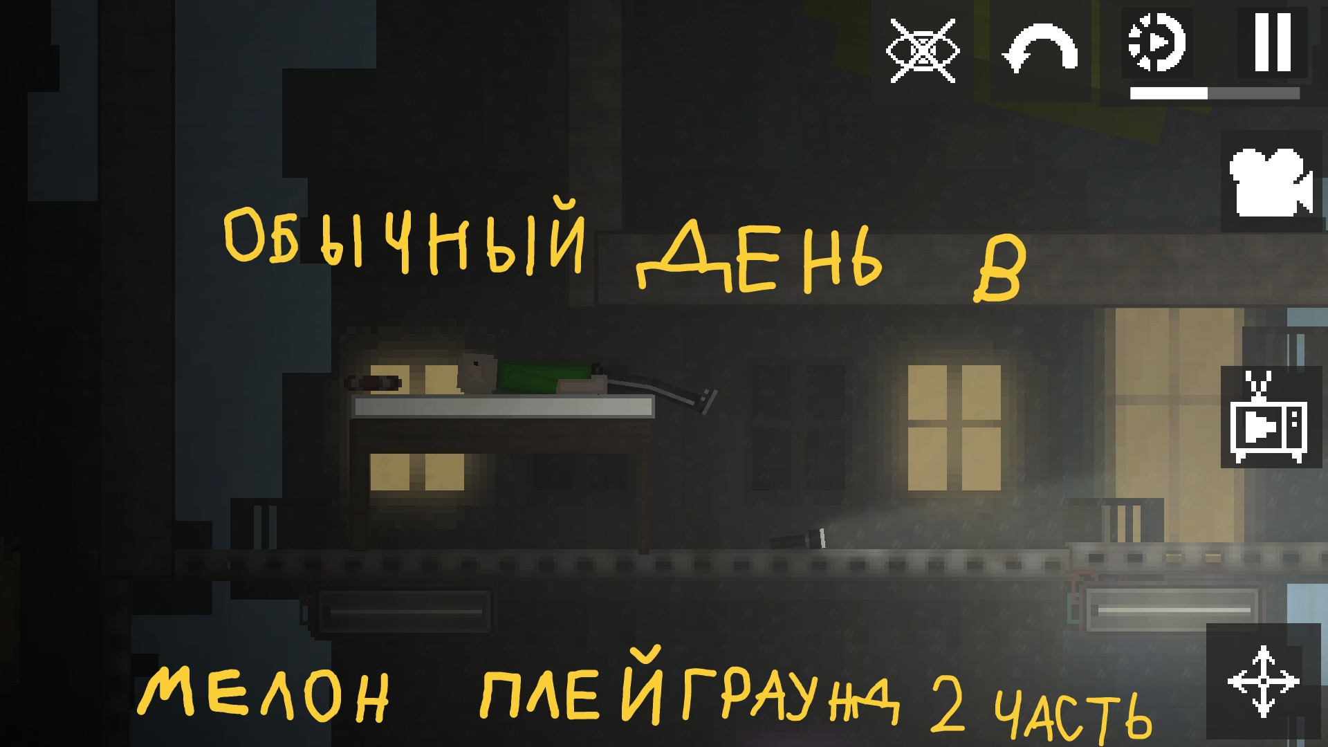 Обычный день в Мелон плейграунд 2 часть