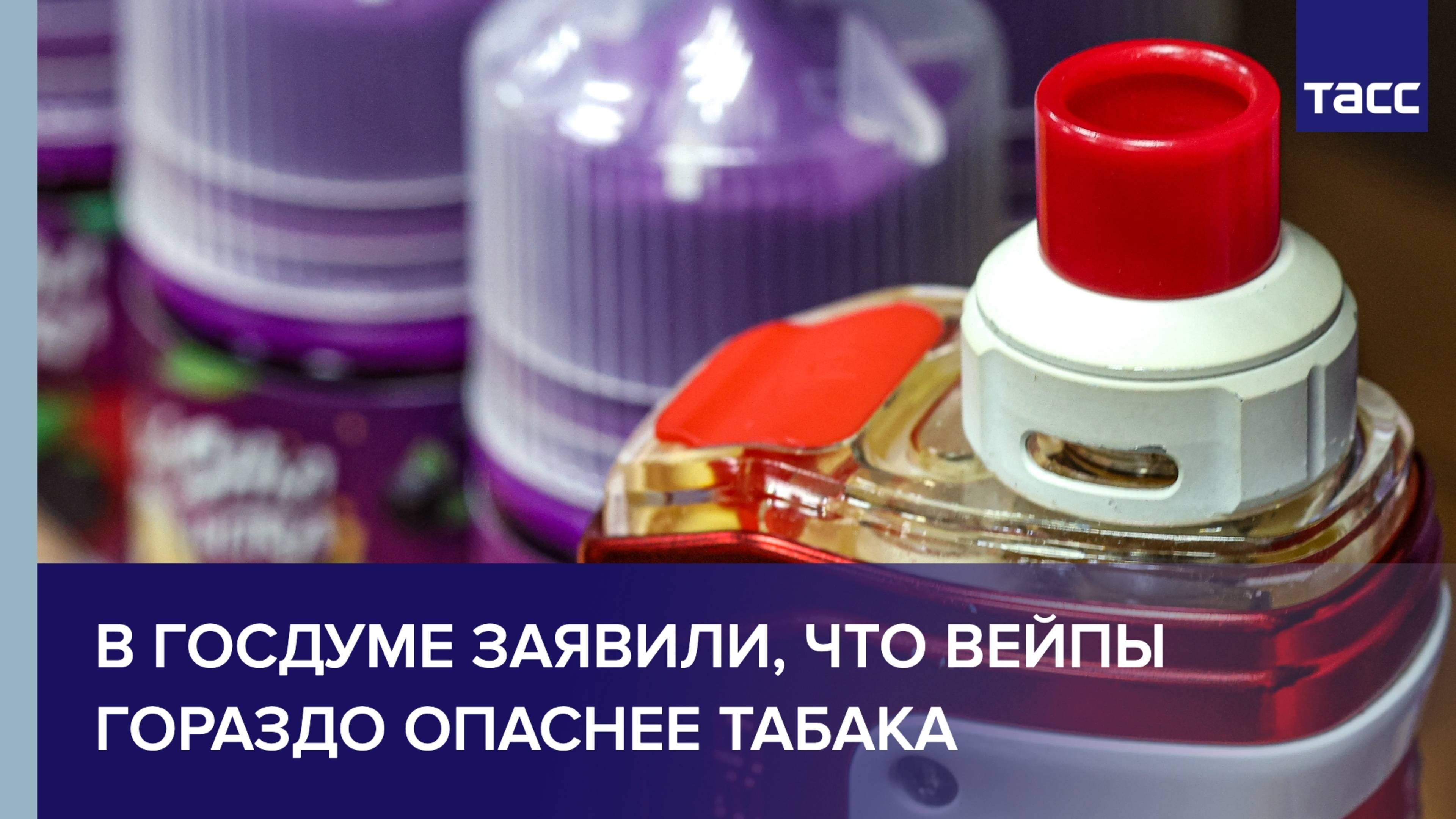 В Госдуме заявили, что вейпы гораздо опаснее табака
