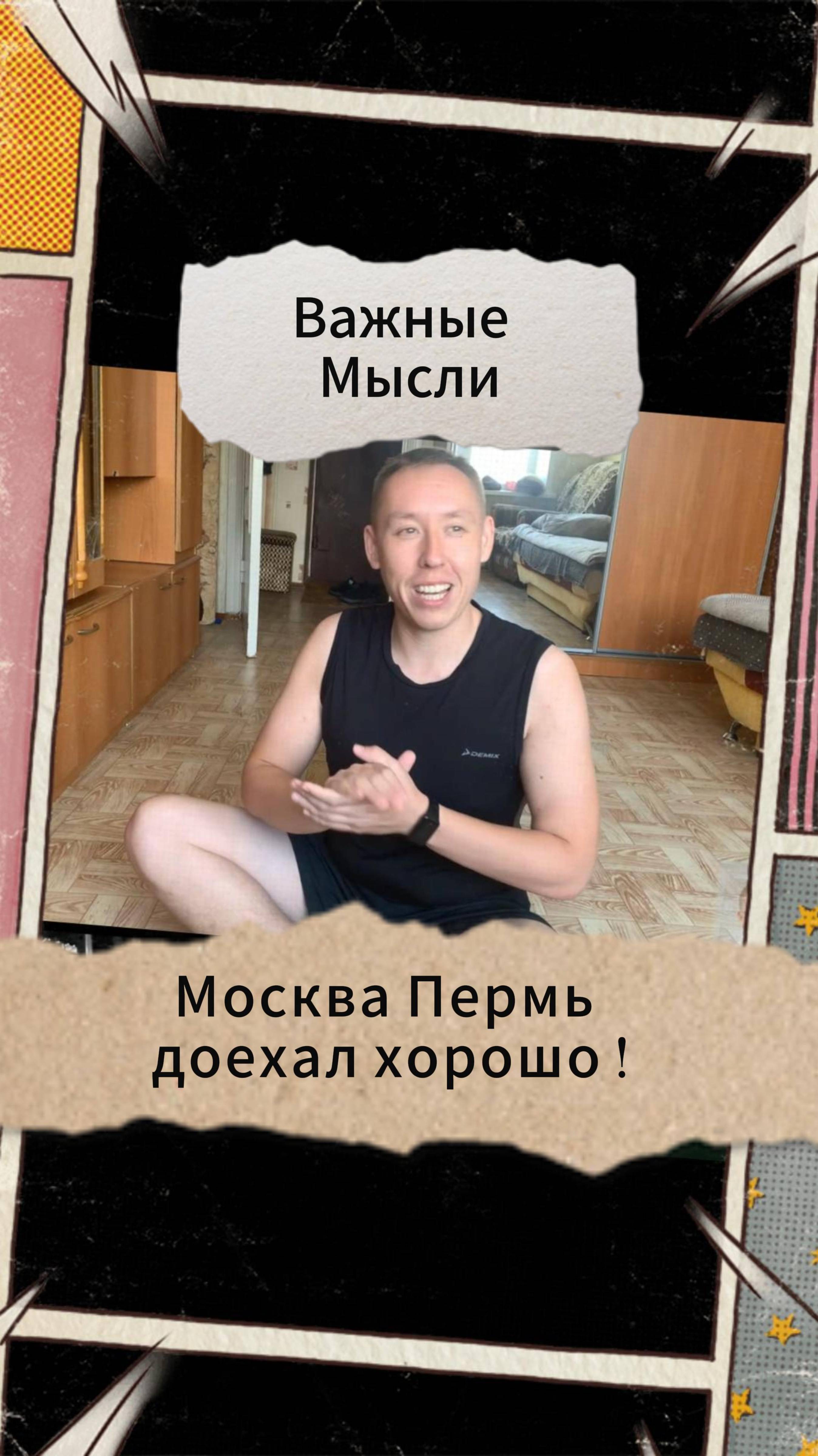 Важные Мысли - Москва Пермь доехал хорошо !