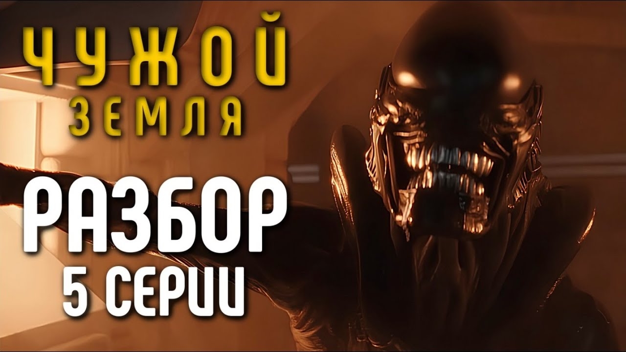 Чужой Земля.Обзор сериала