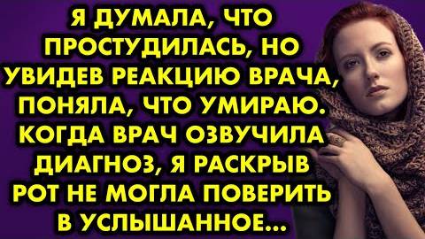 Я думала, что простудилась, но увидев реакцию врача, поняла, что умираю. Когда врач озвучила...