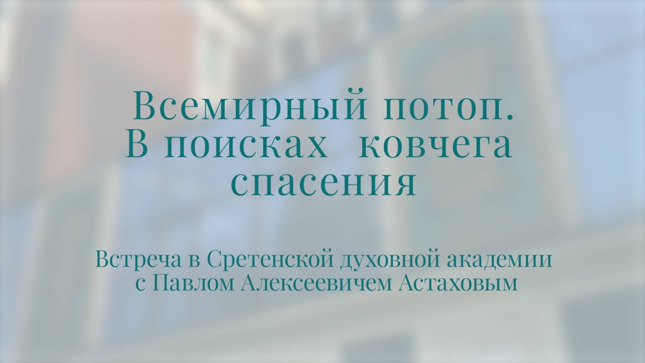 Всемирный потоп. В поисках ковчега спасения. Павел Астахов