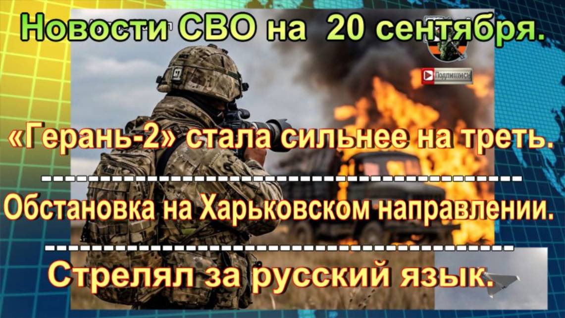 Новости СВО на  20 сентября 2025 года. Ветераны СВО могут помогать МВД в борьбе с нелегальной миграц