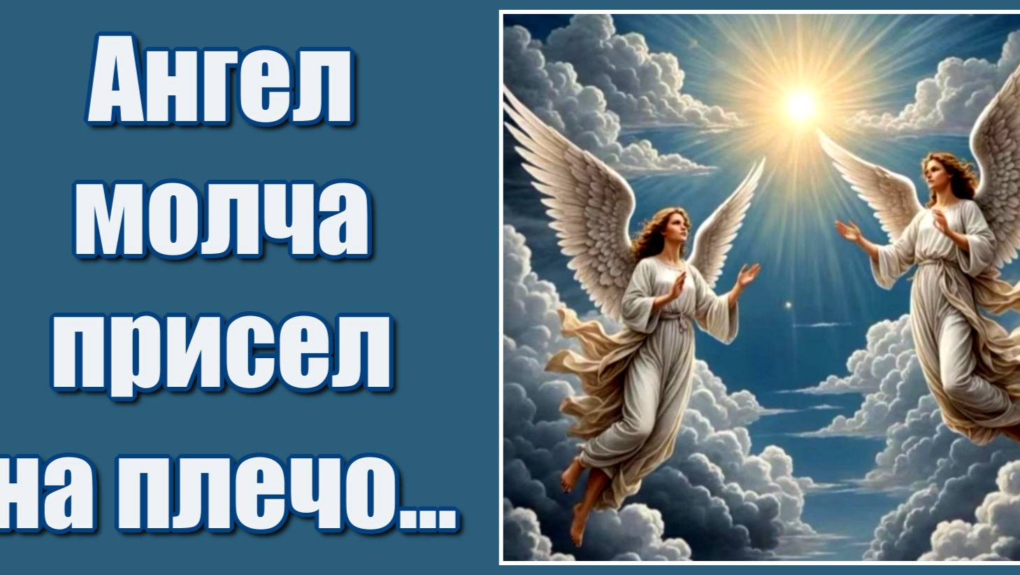 Ангел молча присел на плечо: " Что случилось, мой ангел, ты плачешь..."