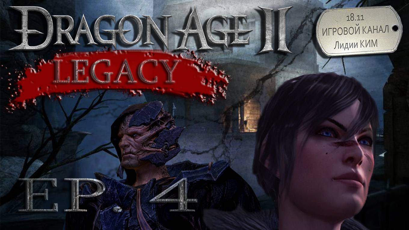 Dargon Age II DLC Legacy (Наследие) - прохождение - серия 4(4)