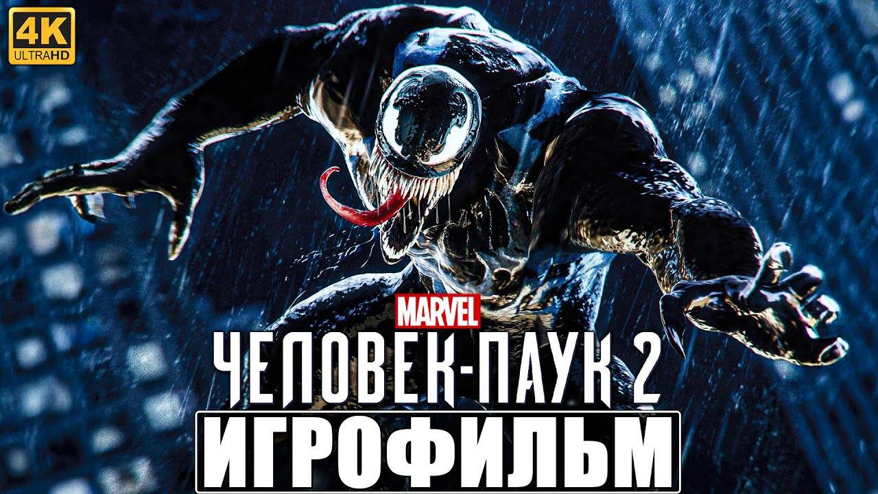 Marvel's Spider-Man 2. ИГРОФИЛЬМ