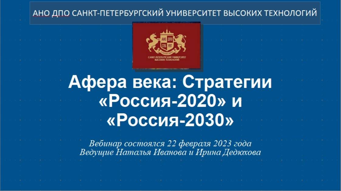 Афера века: Стратегии «Россия-2020» и «Россия-2030» (2023)
