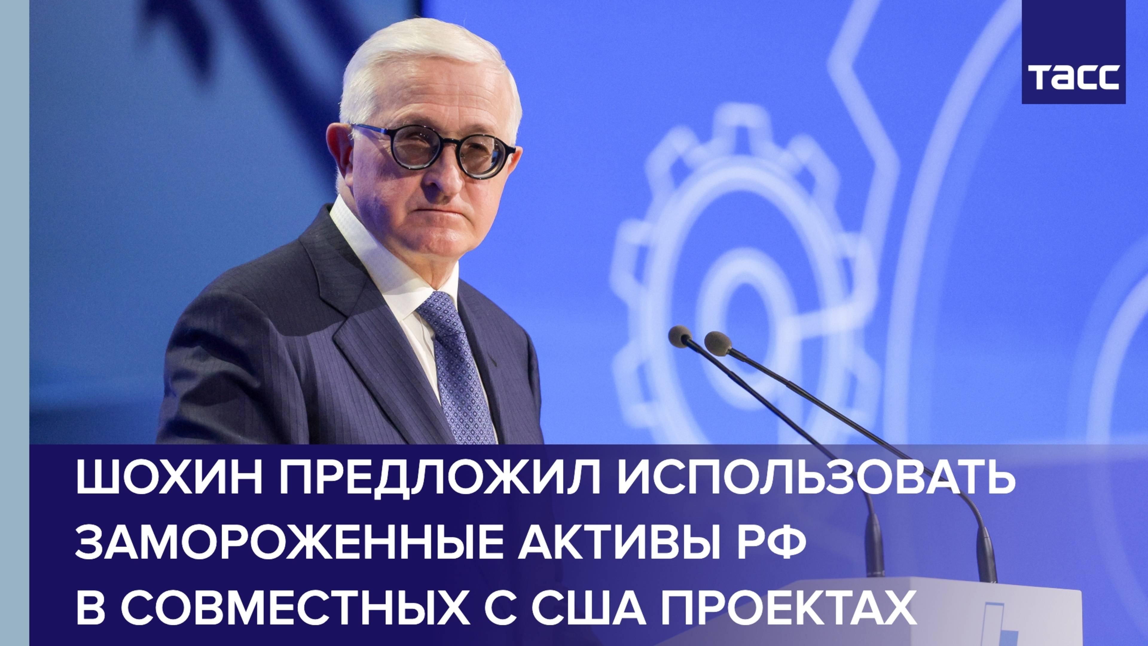 Шохин предложил использовать замороженные активы РФ в совместных с США проектах