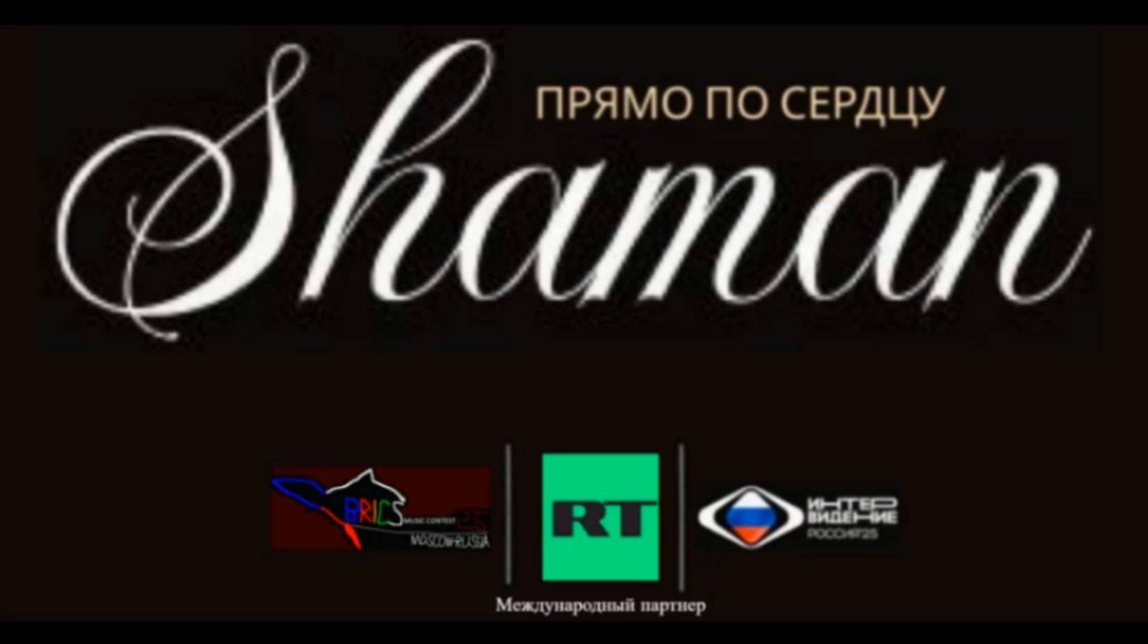 SHAMAN - Прямо по сердцу от RT