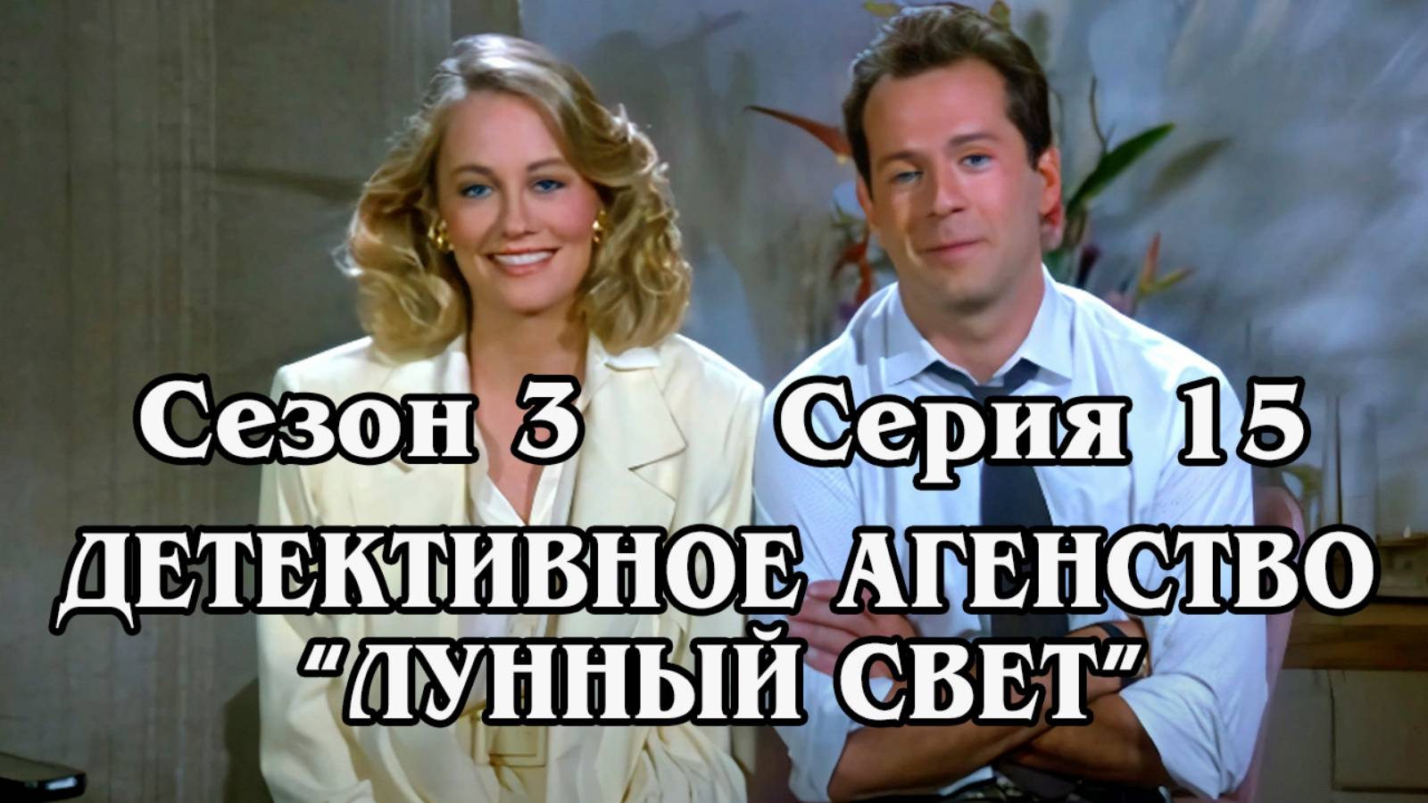 Детективное агенство "Лунный свет". Сезон 3. Серия 15