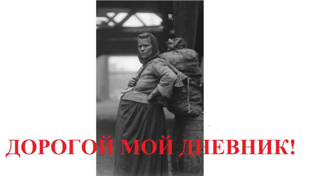 Дорогой мой дневник!
