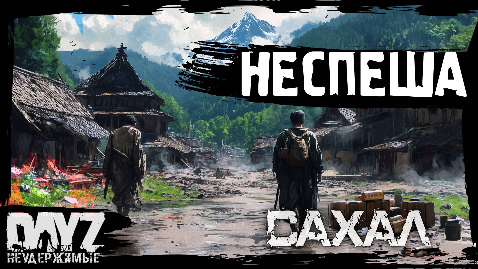 #6 ВЫЖИВАЕМ НЕСПЕША: DayZ НЕУДЕРЖИМЫЕ САХАЛ (сезон 25, патч 1.27)