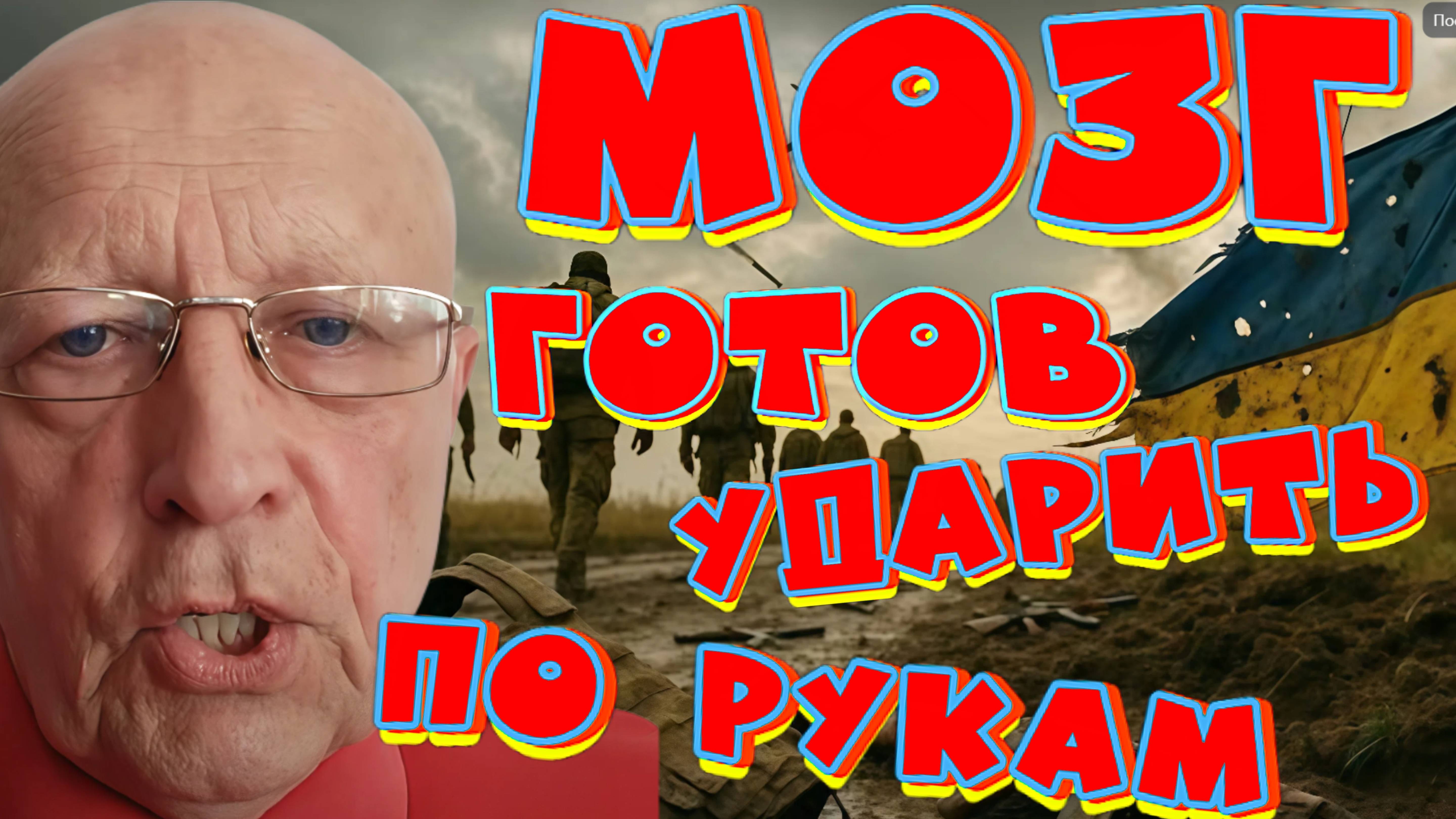 МОЗГ СОСКИНА ОПРЕДЕЛИЛ.ПО РУКАМ.УДАРЫ ПО УКРАИНЕ ПРОДОЛЖАТСЯ.