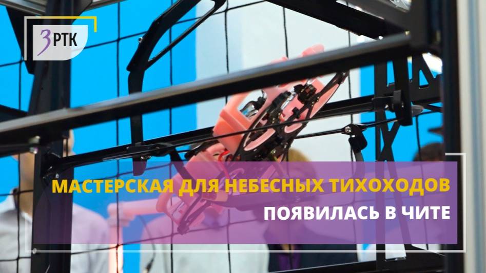 Мастерская для небесных тихоходов появилась в Чите