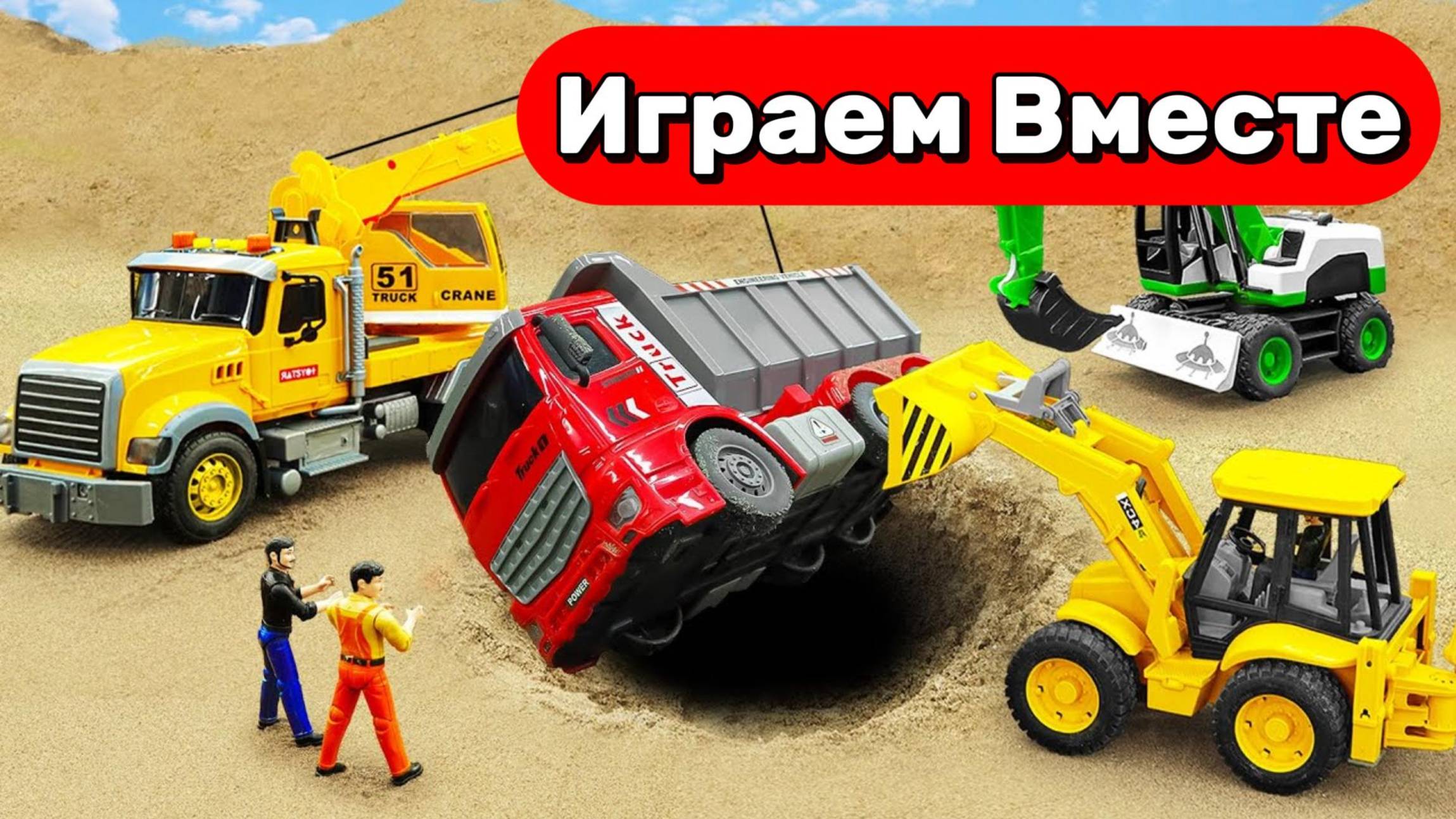 МУЛЬТИКИ ДЛЯ ДЕТЕЙ ПРО СТРОИТЕЛЬНЫЕ МАШИНКИ И ИГРУШКИ ИЗ МУЛЬТИКОВ 🛻🚗🚚