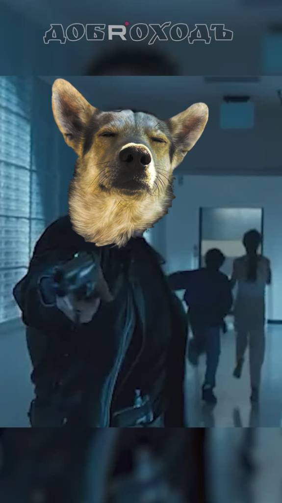 Собачий терминатор)