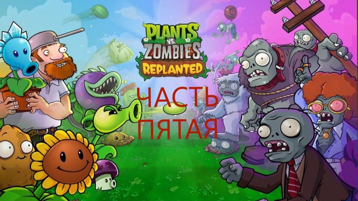 РАСТЕНИЯ ПРОТИВ ЗОМБИ#ВИДЕОИГРА ЧАСТЬ 5