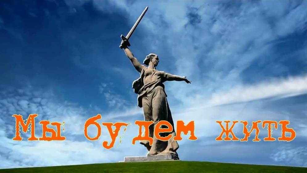 Мы будем жить. Стихи, монтаж и генерация звука в ИИ - Е.Доставалов