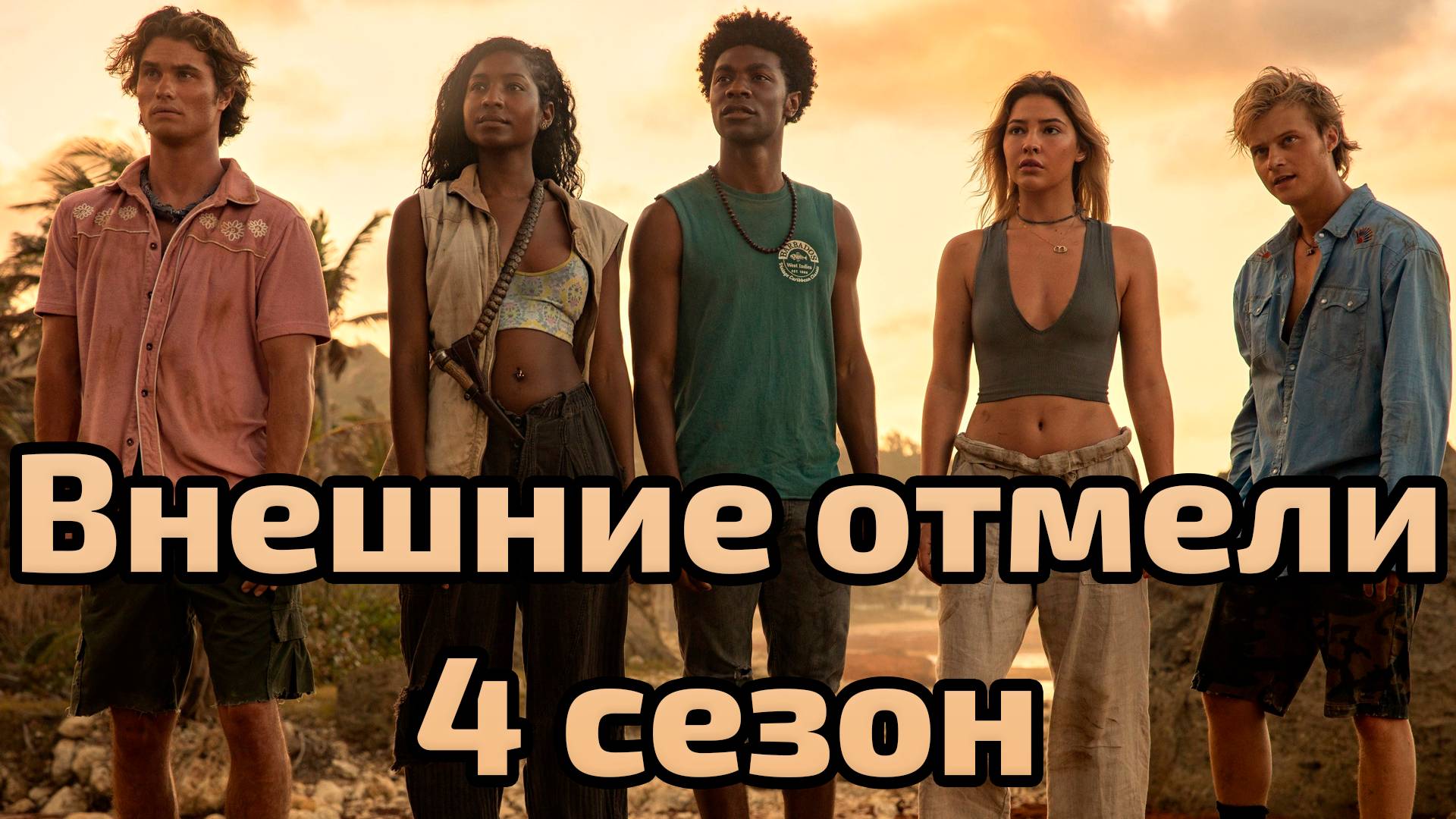 Сериал Внешние отмели 4 сезон 3 серия / Outer Banks