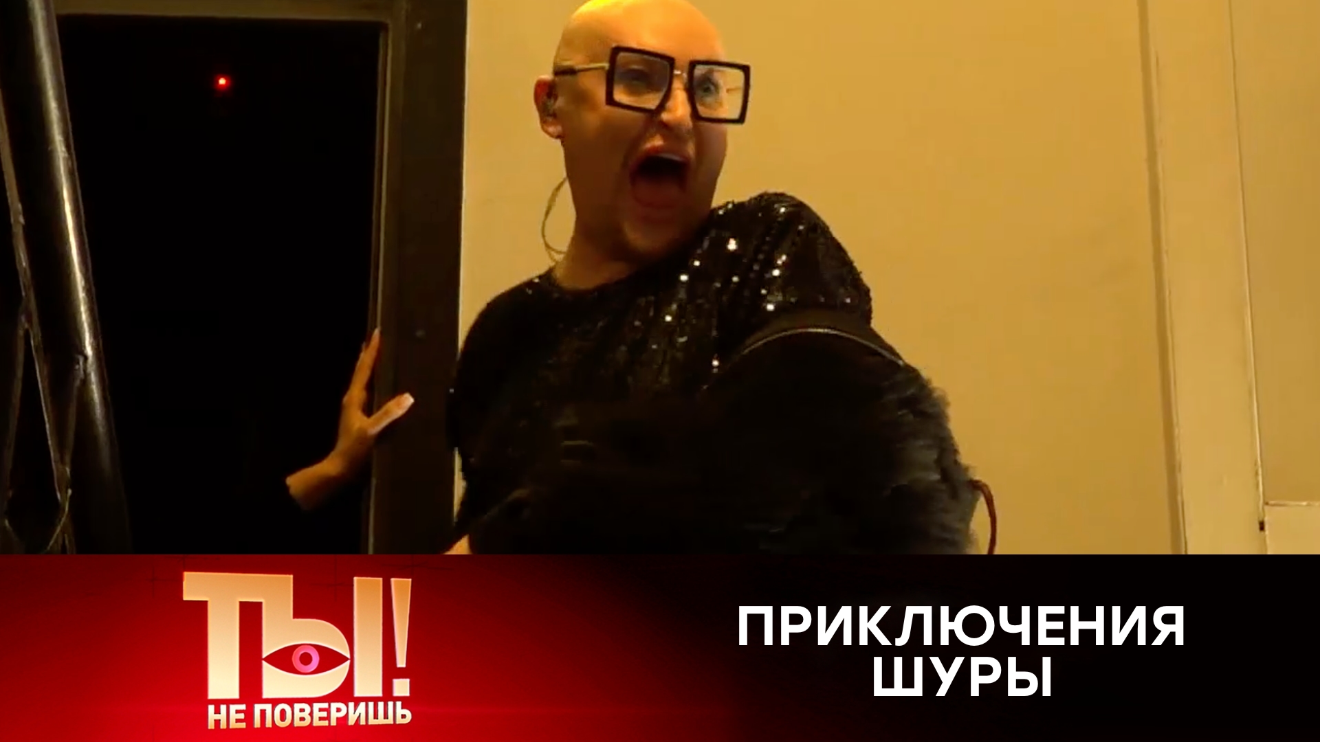 Шура — об инциденте с «двойником», успехе Кадышевой и Булановой | «Ты не поверишь!»