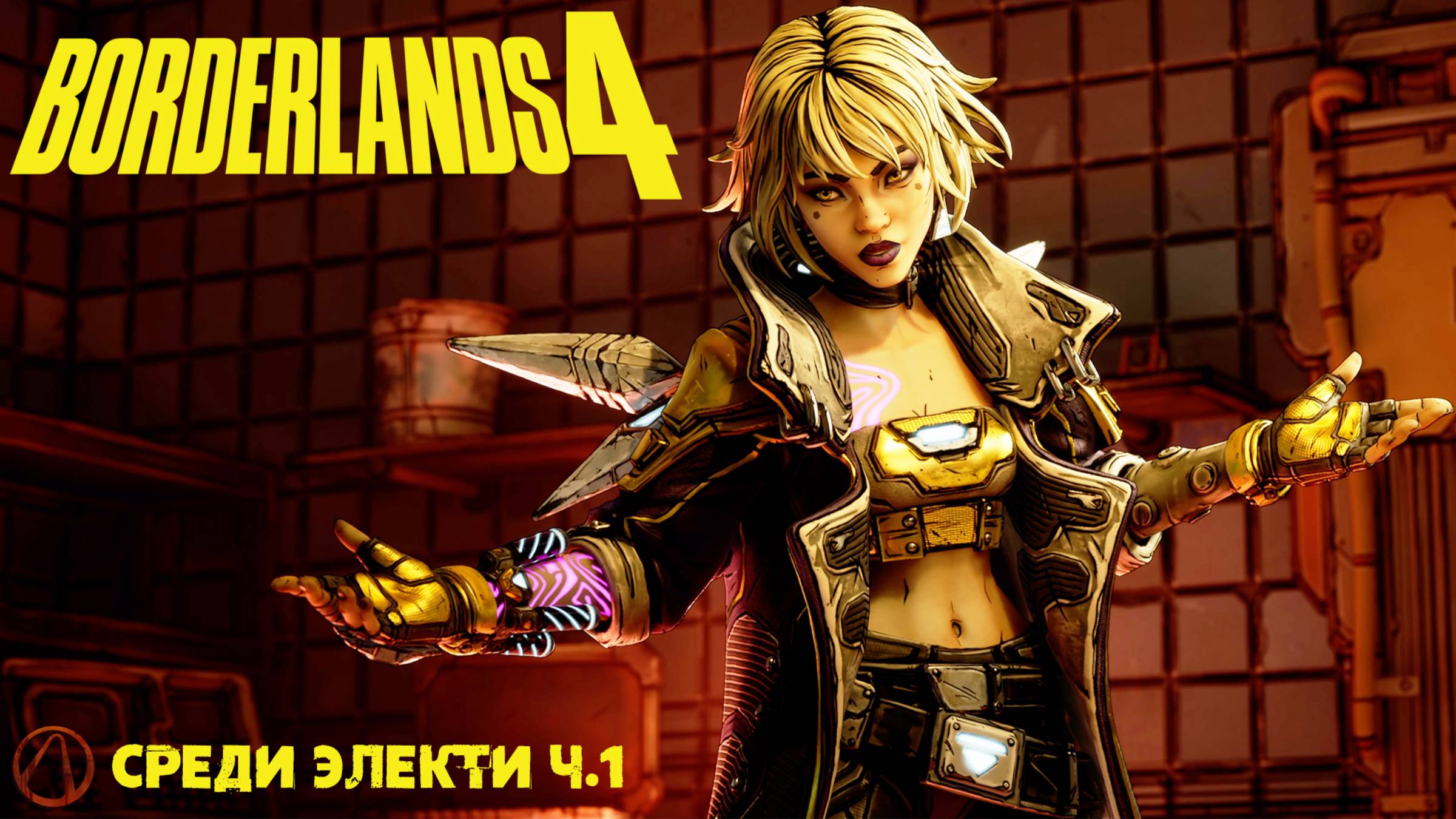 [016] Borderlands 4 - Среди электи ч.1