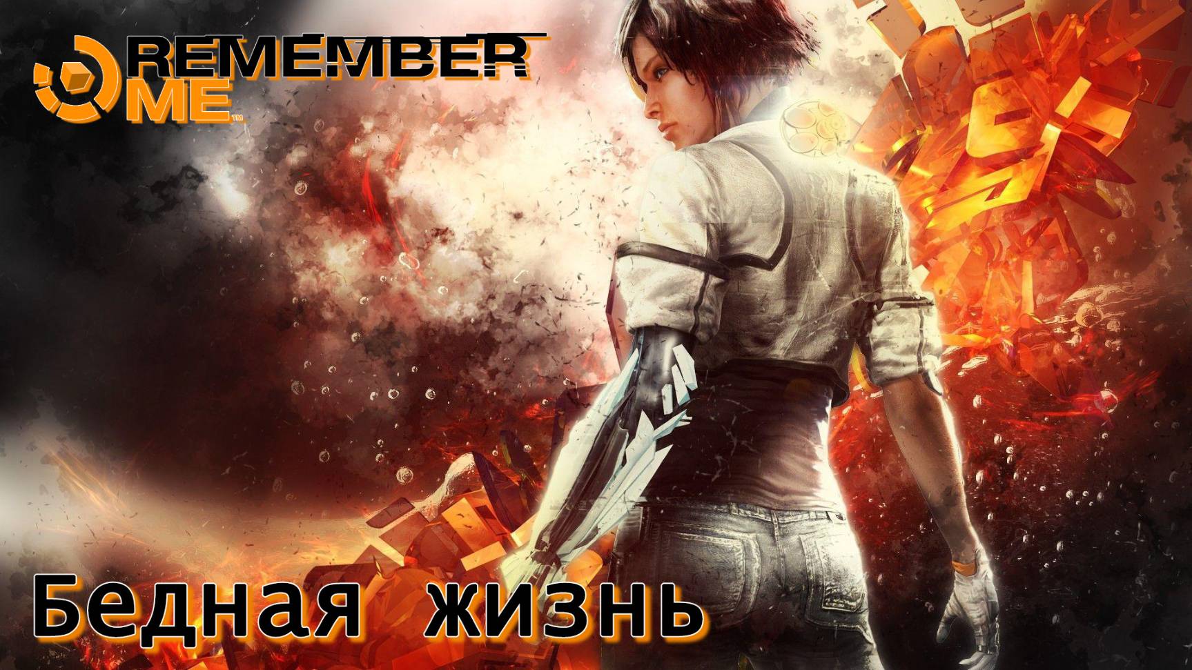 Remember Me. Часть 02. Бедная жизнь